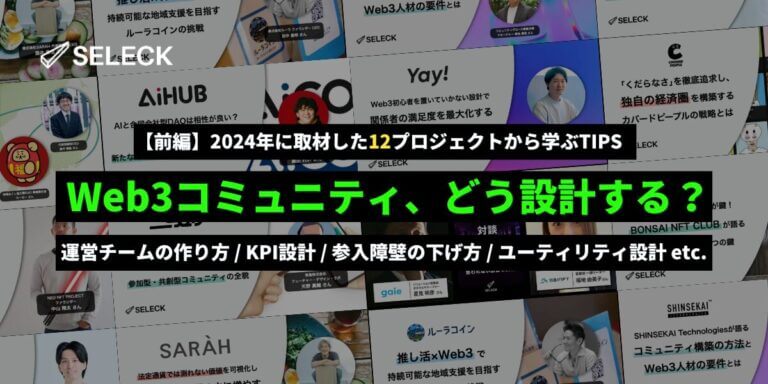 コミュニティ、どう設計する？12事例から学ぶ、Web3プロジェクト運営術【前編】 | SELECK [セレック]