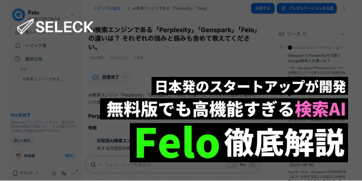 日本発の検索AI「Felo」がすごい！スライドやマインドマップも作れる多機能さが売り | SELECK [セレック]