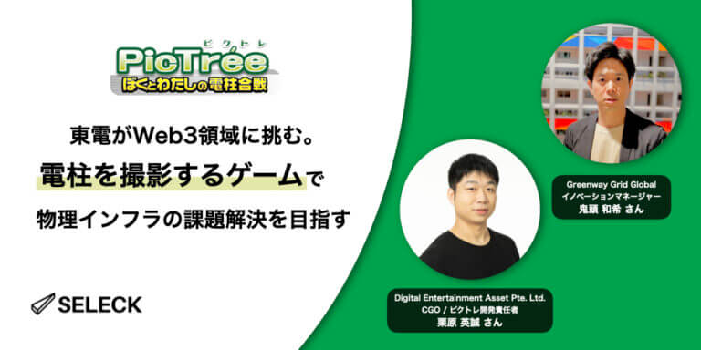 東電がWeb3領域に挑む。「電柱撮影ゲーム」が切り拓く「DePIN」の可能性 | SELECK [セレック]